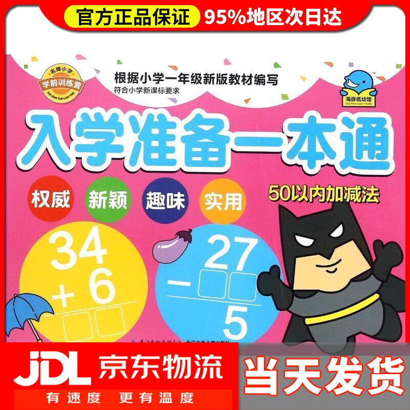 入学准备一本通50以内加减法 海豚低幼馆 编 长江少年儿童出版社 9787556024667