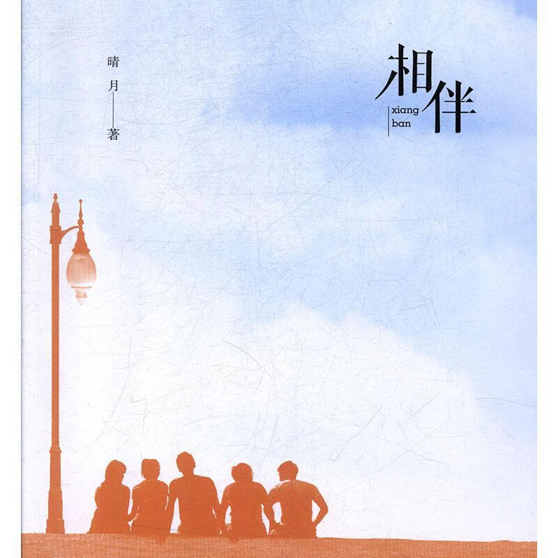 相伴晴月成都时代出版社9787546423012 文化书籍