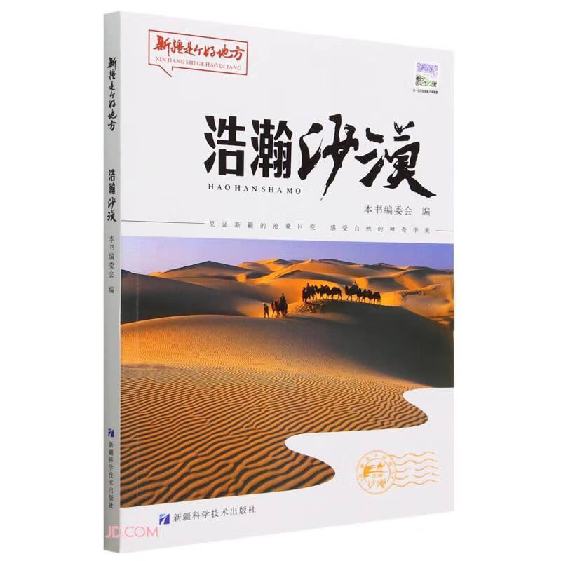 浩瀚沙漠/新疆是个好地方