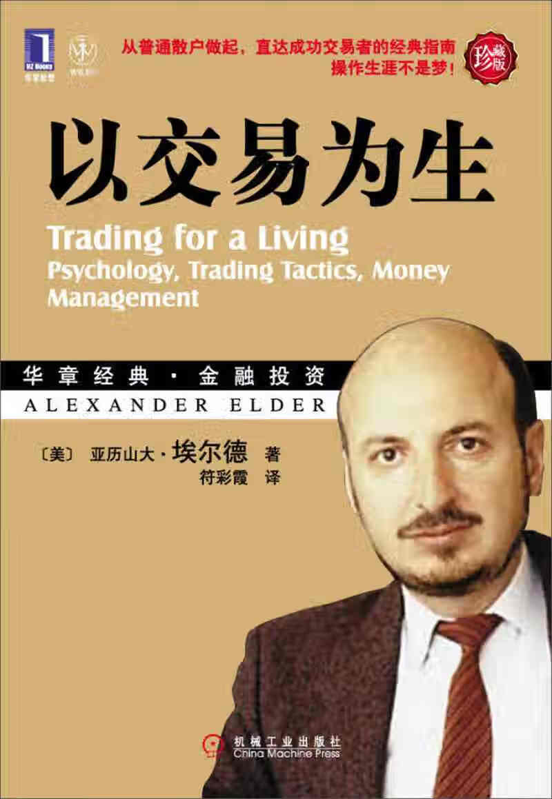 以交易为生9787111302513【好书】