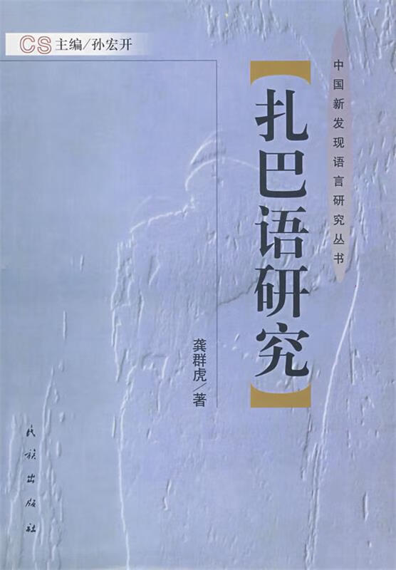 扎巴语研究 龚群虎 民族出版社