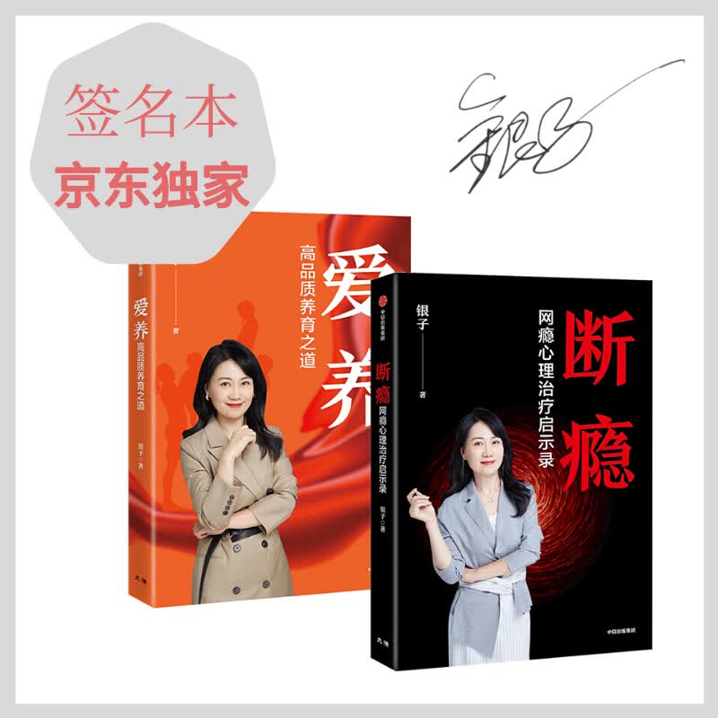 正向教养 断瘾+爱养（套装共2册）中信出版社