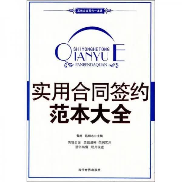 实用合同签约范本大全9787509006313