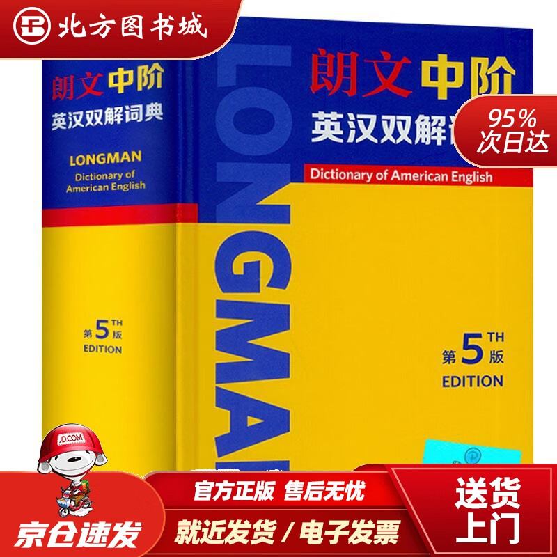 【现货】朗文中阶英汉双解词典(第5版)外语教学与研究出版社 北方图书城