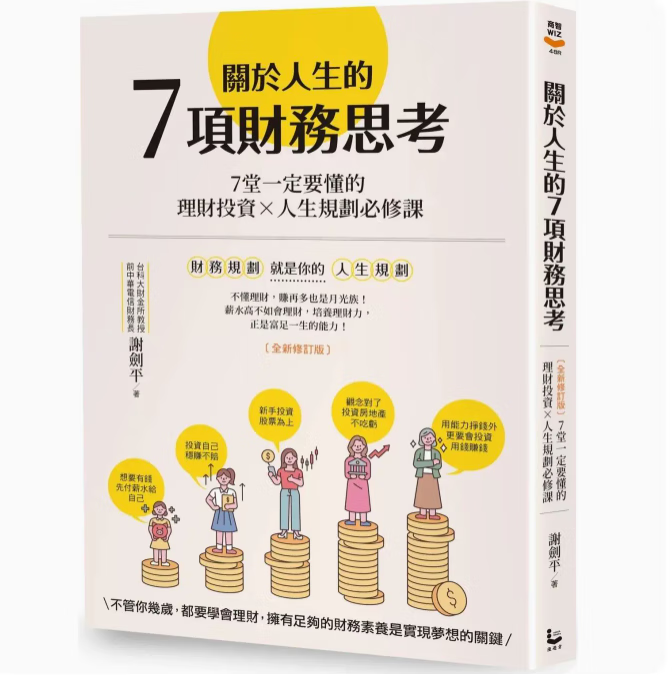 台版 关于人生的7项财务思考 漫游者文化 谢剑平 7堂一定要懂的理财投资人生规划*修课商业理财书籍 红色