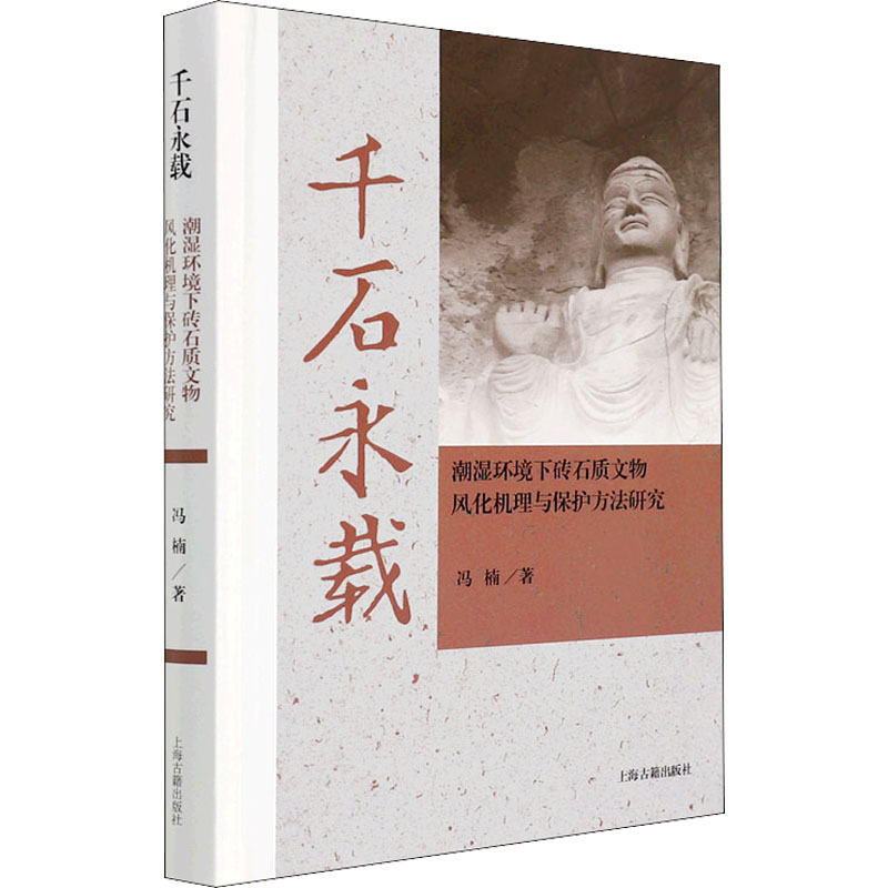 千石永载 潮湿环境下砖石质文物风化机理与保护方法研究 图书