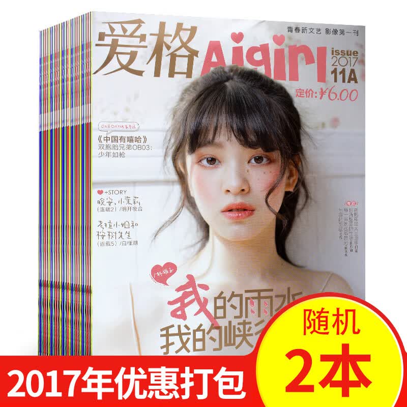 爱格杂志2017年6B/11A共2本打包过期刊书籍花火爱格杂志过期