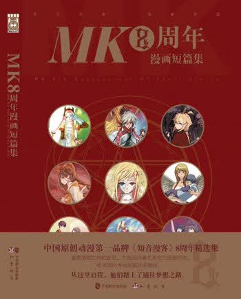 MK 8周年漫画短篇集 知音漫客动漫画故事精选单行本