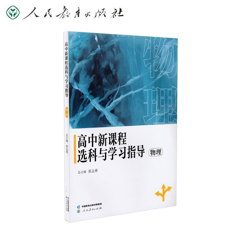 高中新课程选科与学习指导 物理 基于新高考 重点大学招生专家和参与教材编写专家联合编写