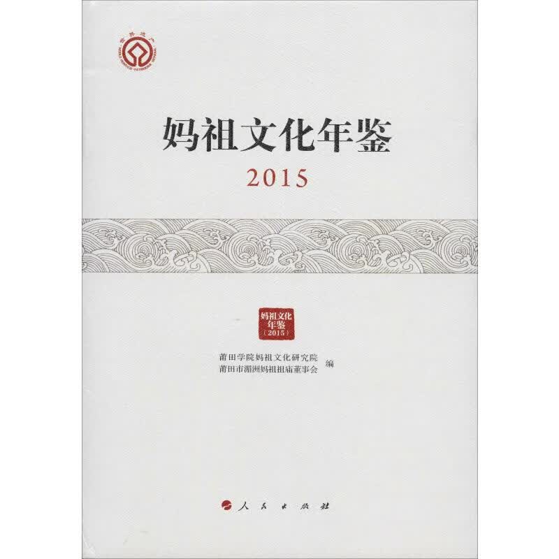 妈祖文化年鉴 2015