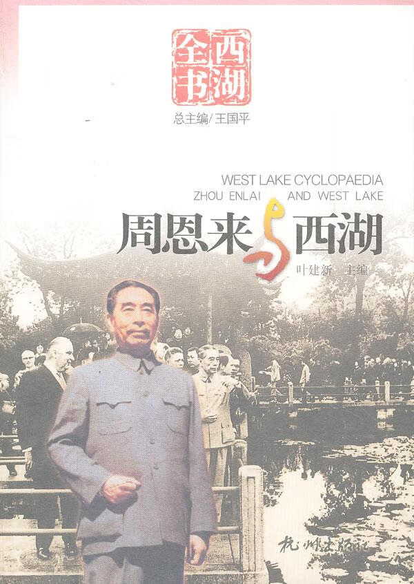 周恩来与西湖