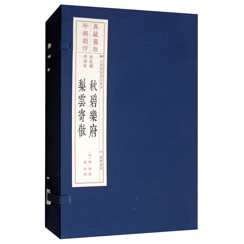 秋碧乐府 梨云寄傲（旧版刷印 套装共2册）/中国雕版精品丛书