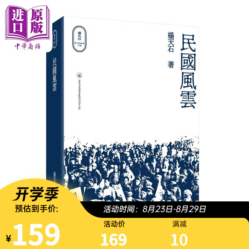 预售 民国风云 港台原版 杨天石 香港三联书店 杨天石近代史研究 民国史