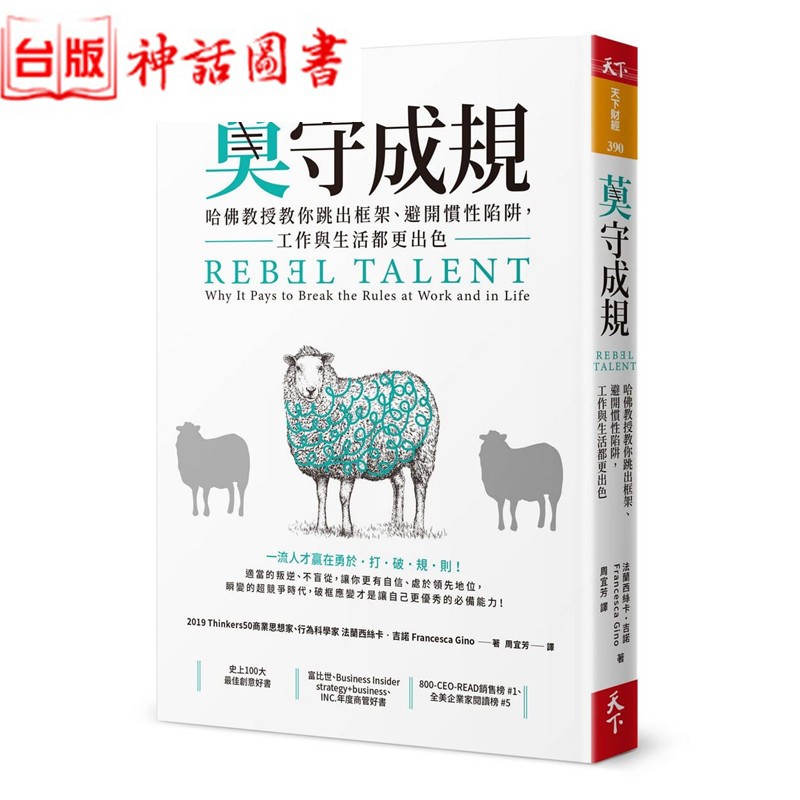 台版现货天下杂志书 莫守成规 法兰西丝卡 吉诺 励志类 生日礼物
