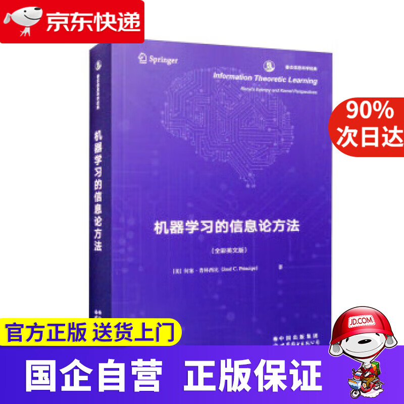 机器学习的信息论方法 香农信息科学经典 [美]何塞·普林西比 9787519296964 世界图书