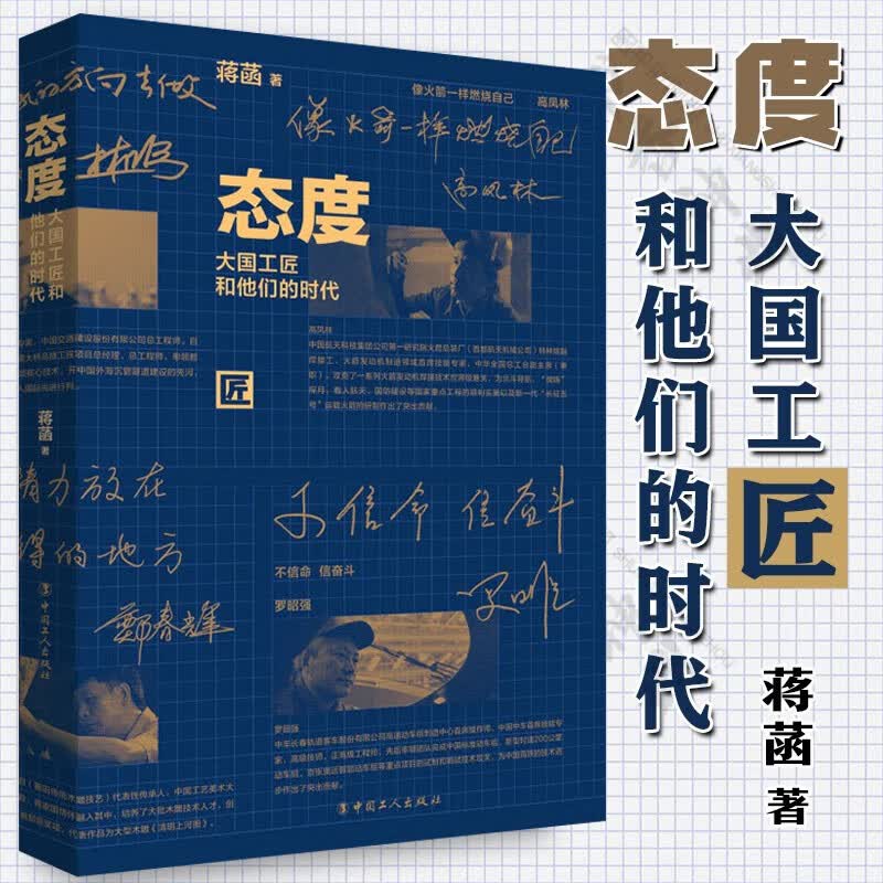 态度 大国工匠和他们的时代 蒋菡 著 10位不同领域的工匠 中国工人出版社