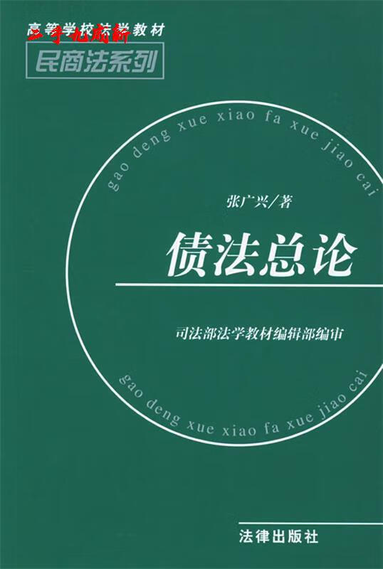 债法总论 张广兴 著 法律出版社 9787503620027