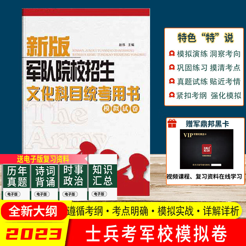 军考备考2024教材考军校复习资料2023军考教材高中版考军校教材部队义务兵考学书籍考士官学校军队院校招生复习用书新增军事历史全套八科全才军考 模拟试卷（10套）