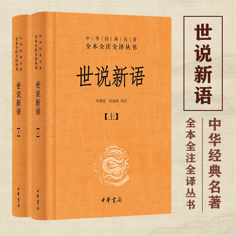 世说新语书 原版上下2册精装 中华书局全本全注全译无删减 沈海波译注国学名著 七九年级初中生 书籍世界名著
