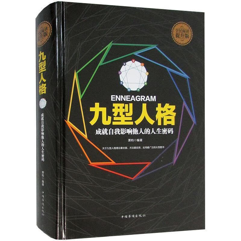 九型人格【好书，下单速发】