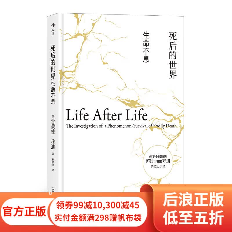 死后的世界 精装版 死而复生濒死体验心理学灵魂意识人生哲学宗教神秘学书籍 后浪