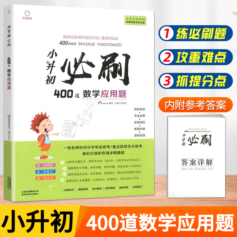 【现货速发】全脑训练小升初必刷400道数学应用题 小升初名校冲刺真题数学专项训练小学毕业升学总复习资料小考 必刷题小升初辅导练习册 小升初数学必刷应用题400道 小学升初中