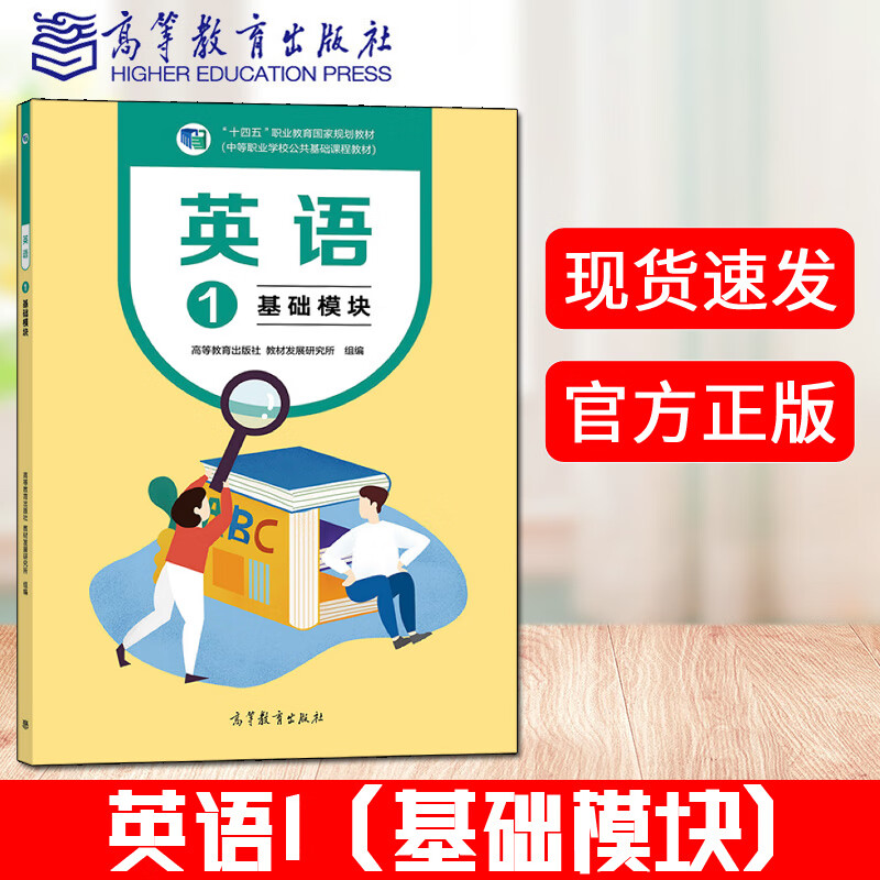 现货包邮 英语基础模块1 中等职业教育课程改革国家规划新教材 中职中专英语教材 高等教育出