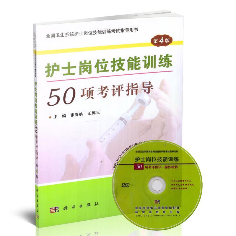 现货 护士岗位技能训练50项考评指导 第4版(含DVD光盘) 张春舫,王博玉主编 科学出版社