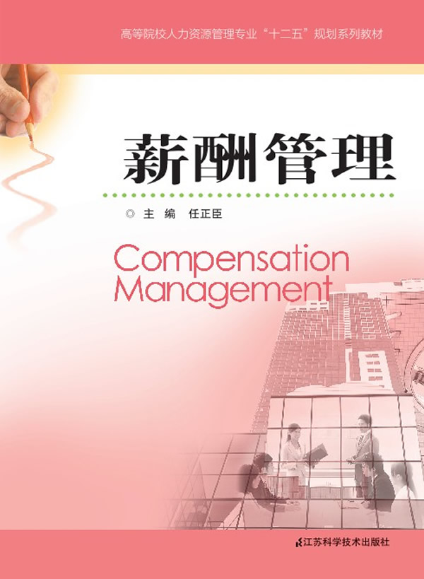 薪酬管理 任正臣主编【书】