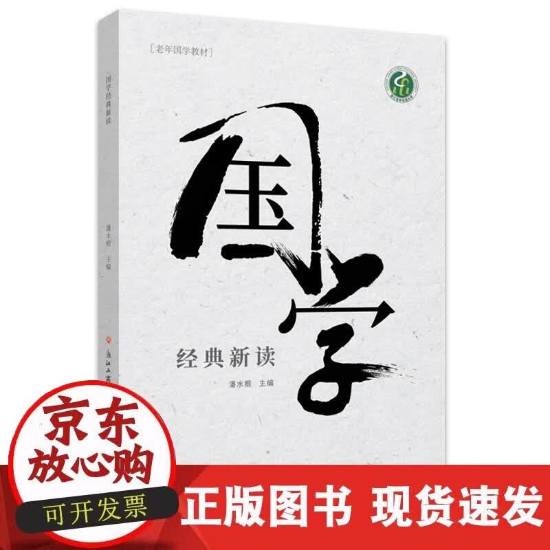 【现货】国学经典新读