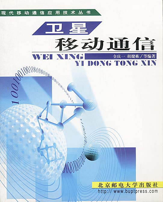 卫星移动通信【精选】