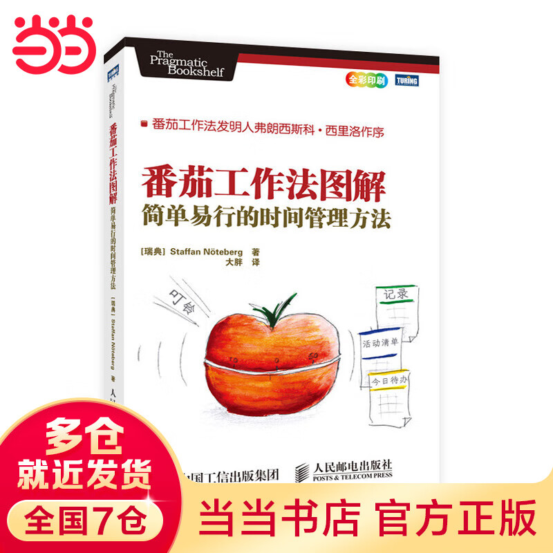 番茄工作法图解 简单易行的时间管理方法