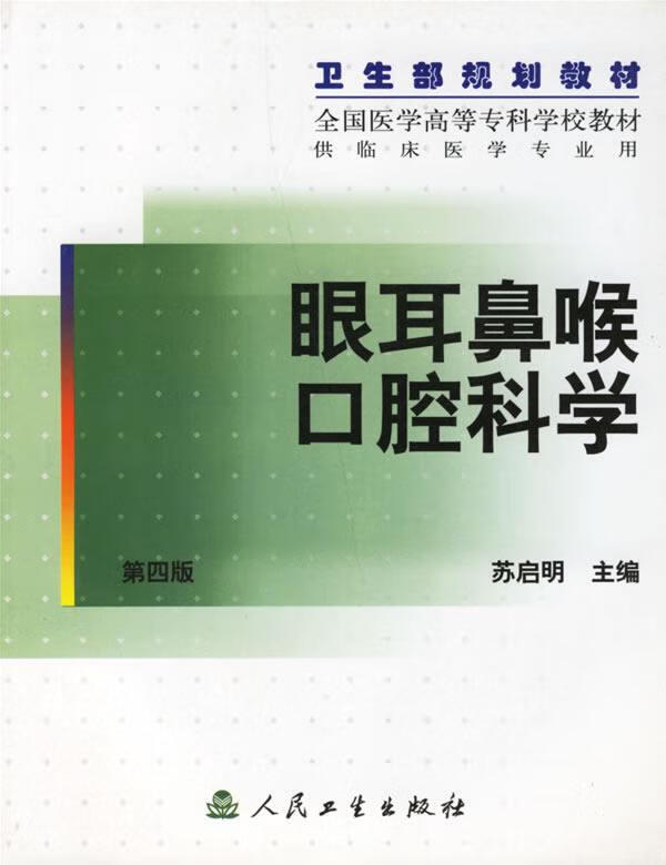 眼耳鼻喉口腔科学 苏启明 主编