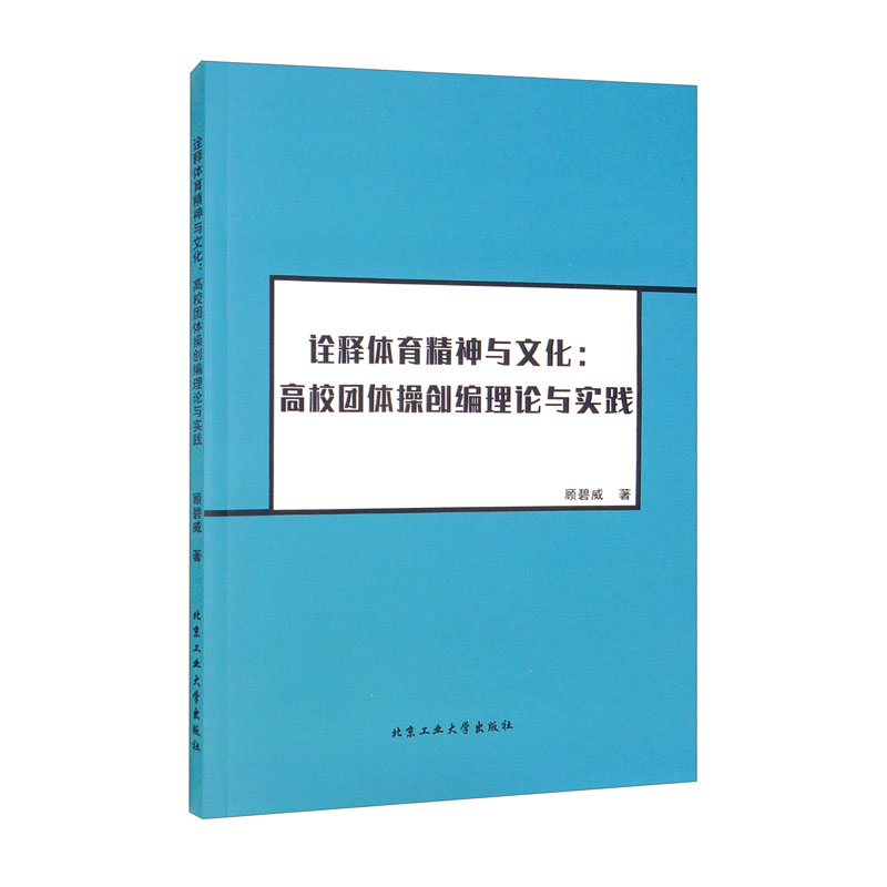 诠释体育精神与文化：高校团体操创编理论与实践 250-4-2~9787563972111