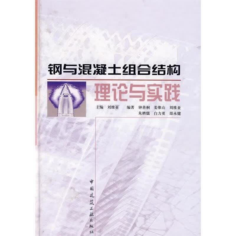 钢与混凝土组合结构理论与实践 刘维亚 主编