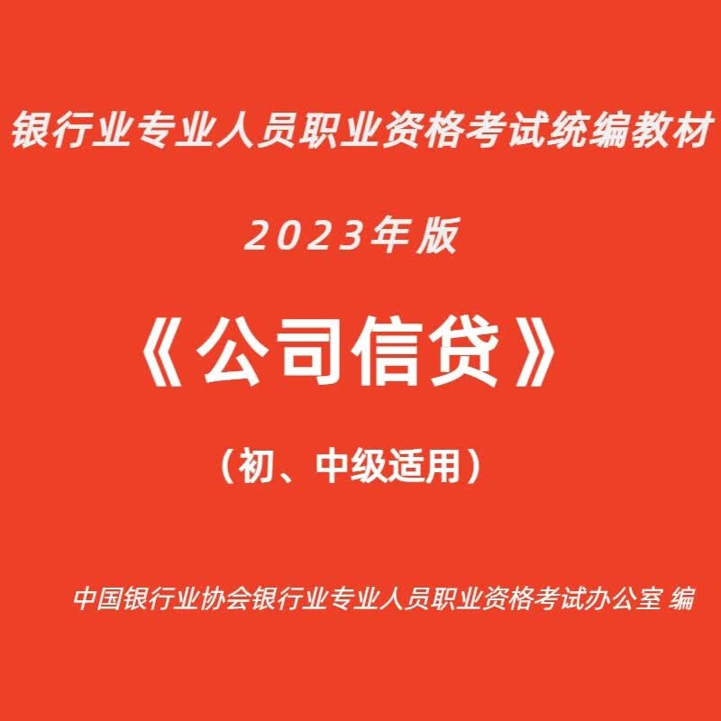 银行从业资格考试2023 银行管理风险管理个人理财个人贷款公司信贷银行业法律法规与综合能力专业人员职业资格考试教材 公司信贷(初中级适用)2023