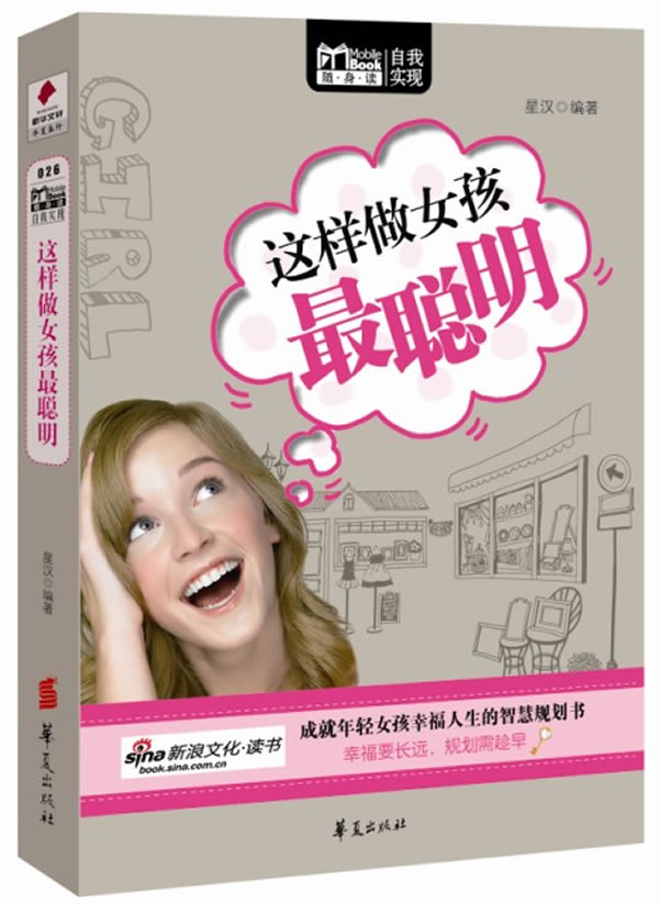这样做女孩最聪明 星汉