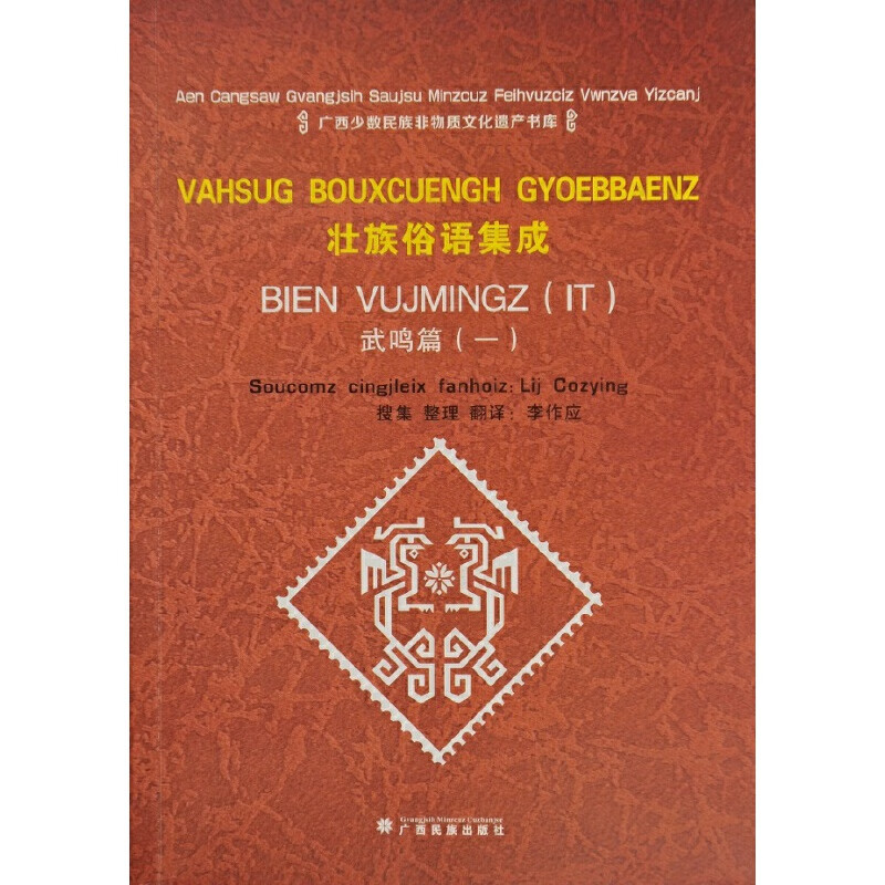 壮族俗语集成·武鸣篇（一）
