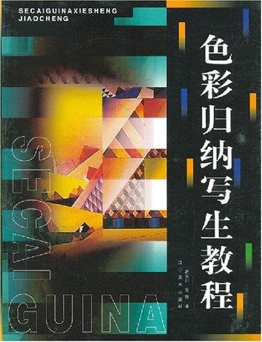 色彩归纳写生教程