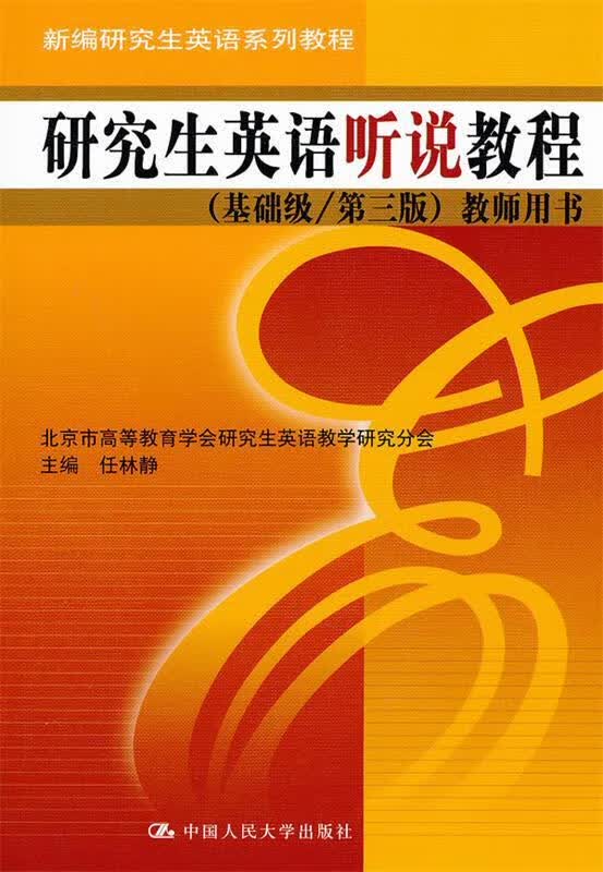 基础级研究生英语听说教程第三版教师用书