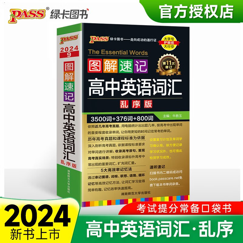 图解速记 高中英语词汇 乱序版 全国通用高考真题单词记忆扫码听录音工具书 24版 pass绿卡图书