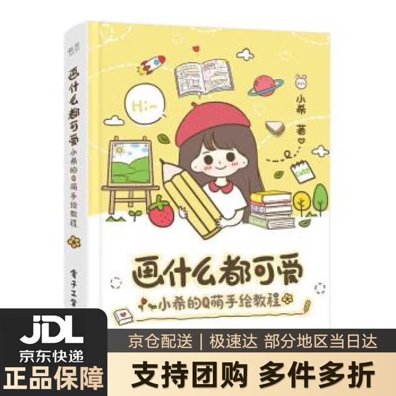 【 送货上门】画什么都可爱：小希的Q萌手绘教程（全彩）