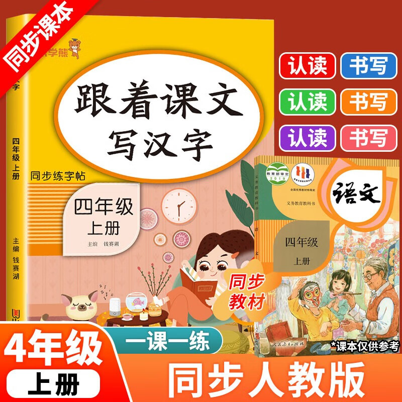 跟着课文写汉字一二三四五六年级练字帖语文同步写字课课练人教版1-6年级上册小学生练字帖儿童临摹描红控笔训练乐学熊 【四年级上】跟着课文写汉字