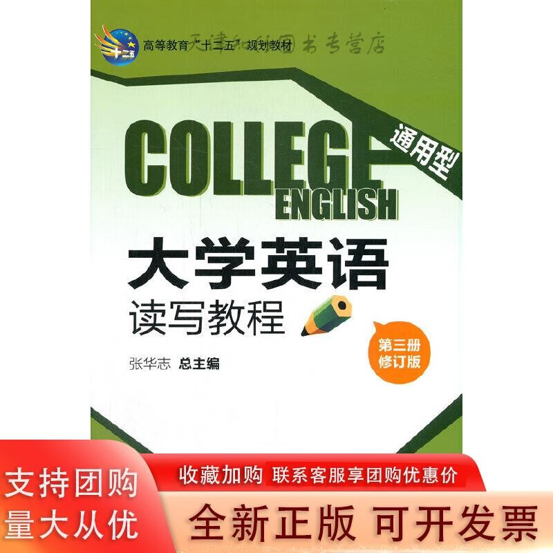 通用型大学英语读写教程(第三册修订版)