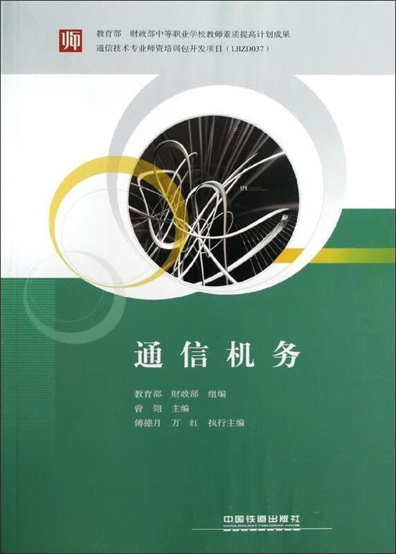 通信机务 曾翎主编