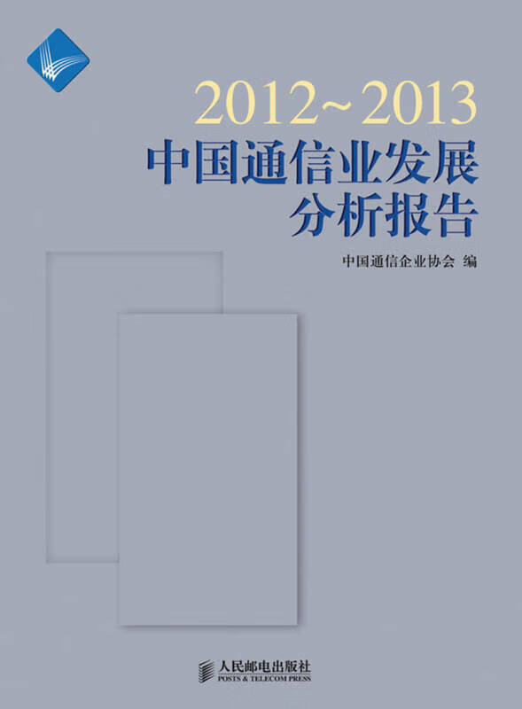 20122013中国通信业发展分析报告【现货】