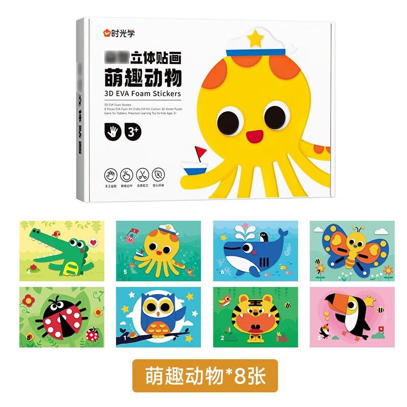 时光学立体贴画儿童3d手工粘贴画diy贴纸宝宝卡通女孩eva益智男孩 【单盒】萌趣动物立体手工粘贴画