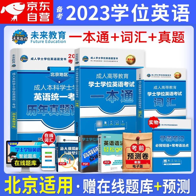 【单本包邮】学位英语考试用书2023 成人未来教育本科生学士学位英语水平考试 一本通教材+词汇+（北京）历年真题4本套