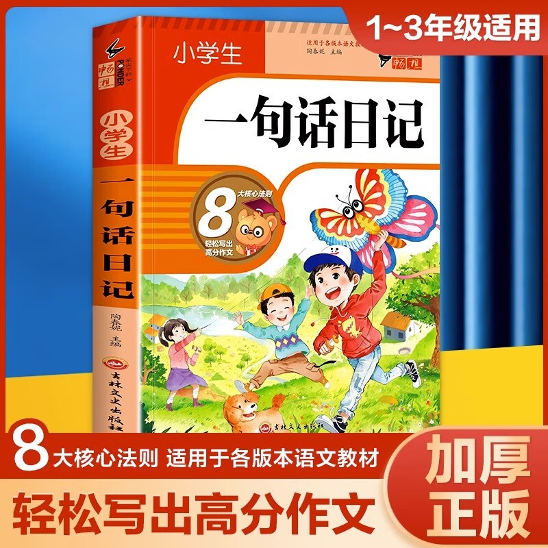 小学生一句话日记一年级作文起步书彩图注音打牢写作基础赢在起跑线爱上作文提高分数轻松掌握诀窍人教版语文教材同步辅导畅销 小学生一句话日记