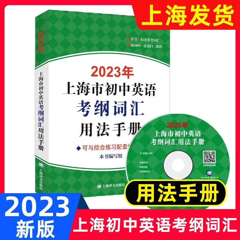 可选】2023年上海市初中英语考纲词汇用法手册+配套综合练习+词汇天天练+便携版词汇手册 含参考答案 上海中考英语词汇 考纲词汇 用法手册